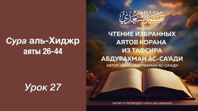 27. Сура аль-Хиджр аяты 26-44 || Ринат абу Ибрахим #ислам #коран #сунна #рай #таджвид #вера #ад