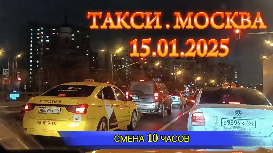 15 ЯНВАРЯ 2025 г. ТАКСИ.МОСКВА. смена 10 часов