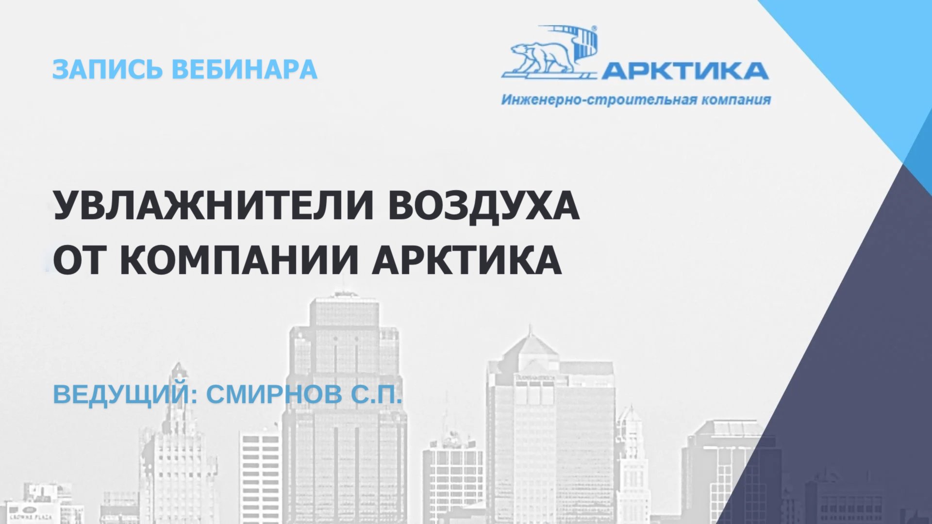 Увлажнители воздуха от компании Арктика