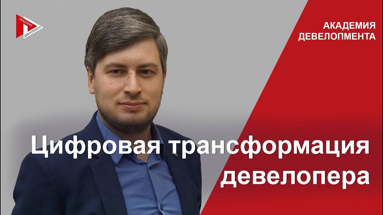 03 Цифровая трансформация девелопера | Артём Лесников