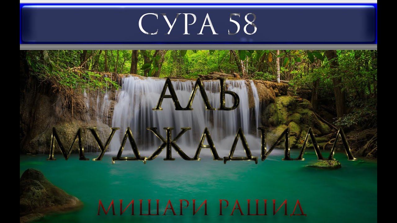 СУРА 58 "АЛЬ - МУДЖАДИЛА" Мишари Рашид