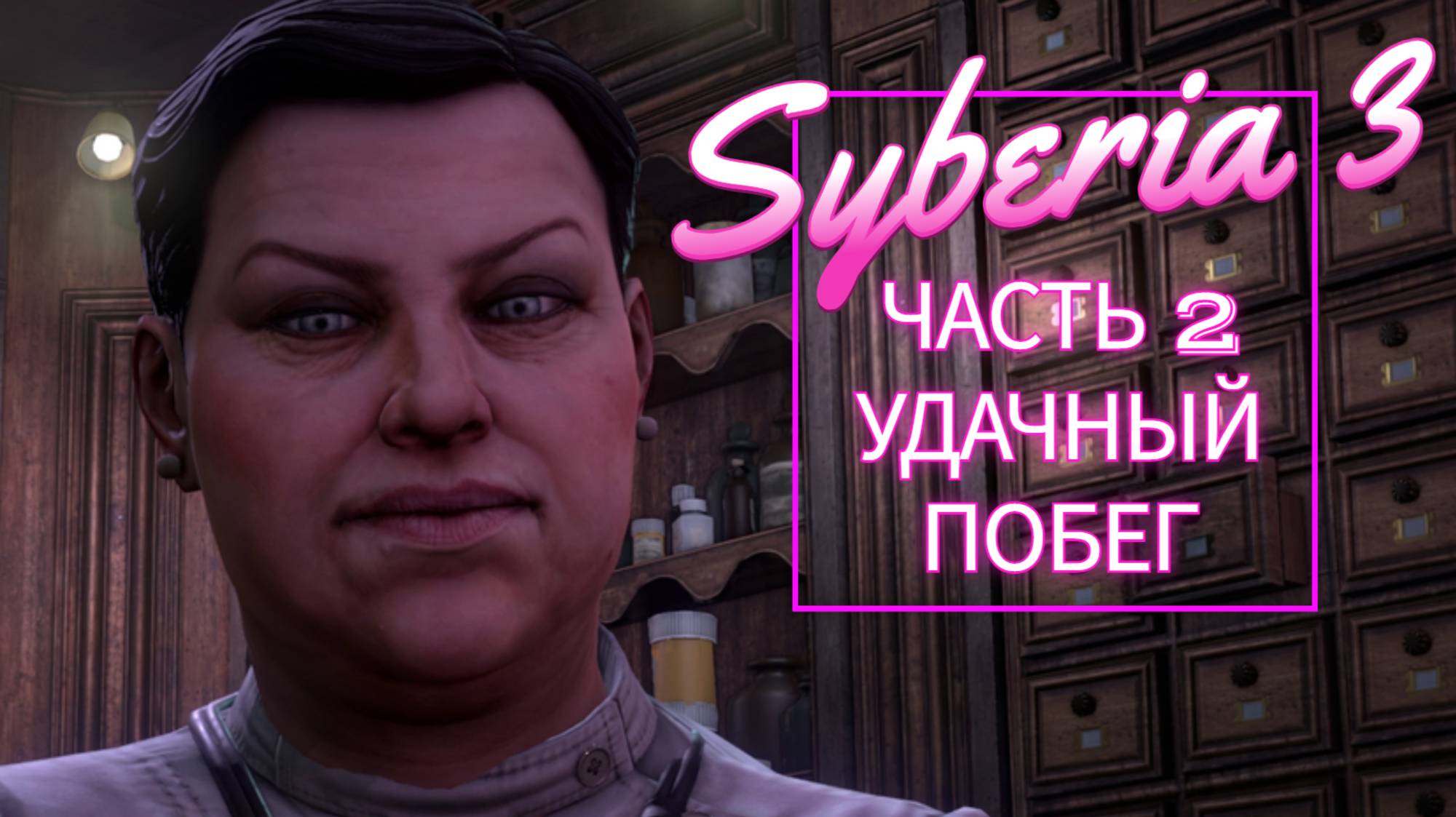 Syberia 3 часть 2 УДАЧНЫЙ ПОБЕГ