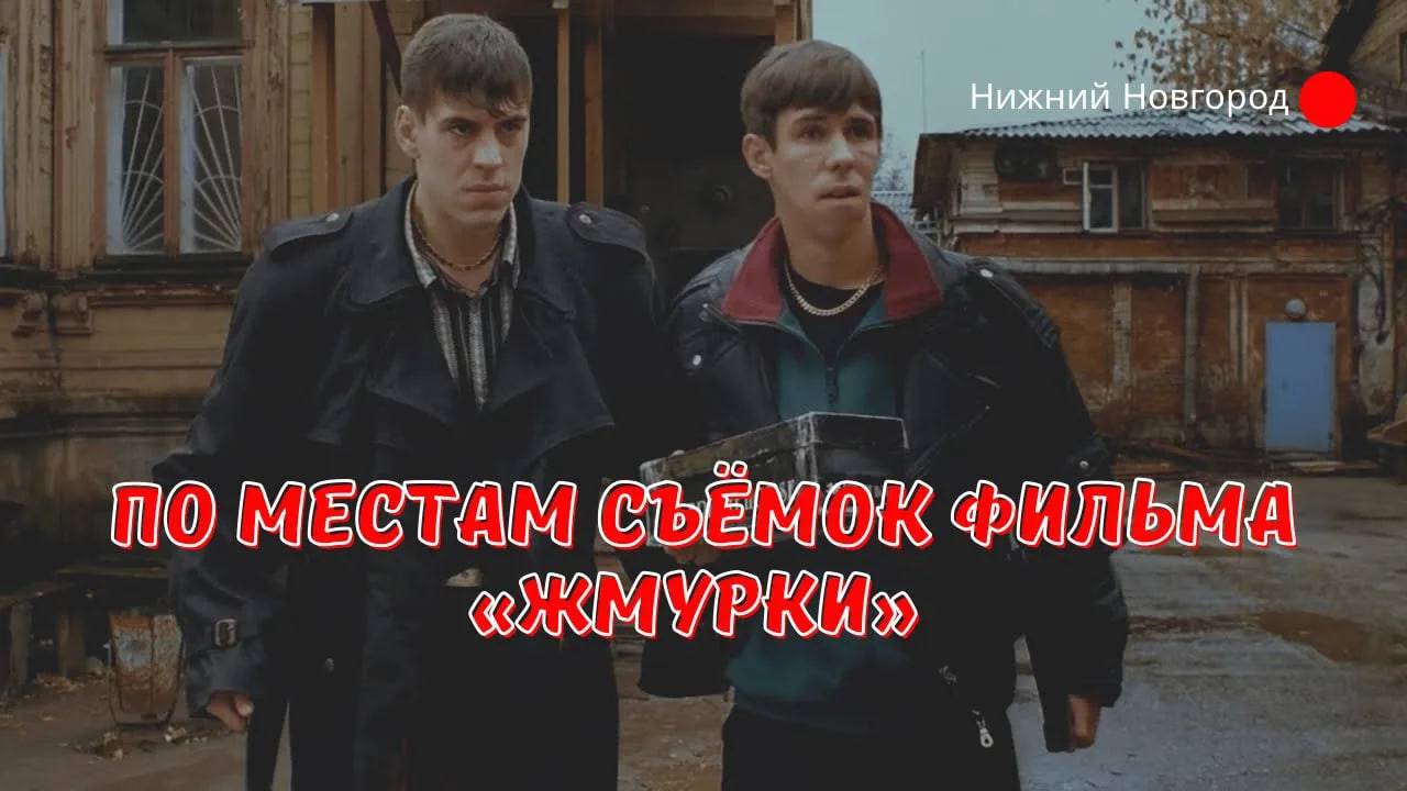 ЖМУРКИ - ПО МЕСТАМ СЪЁМОК ФИЛЬМА