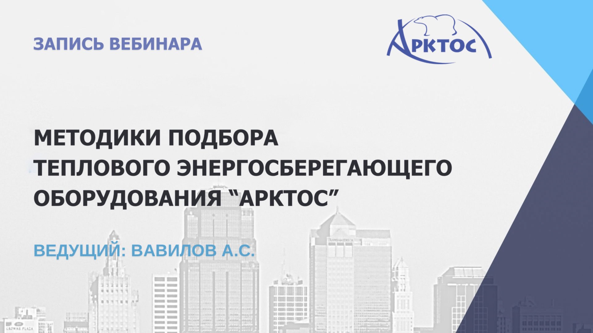 Методики подбора теплового энергосберегающего оборудования Арктос