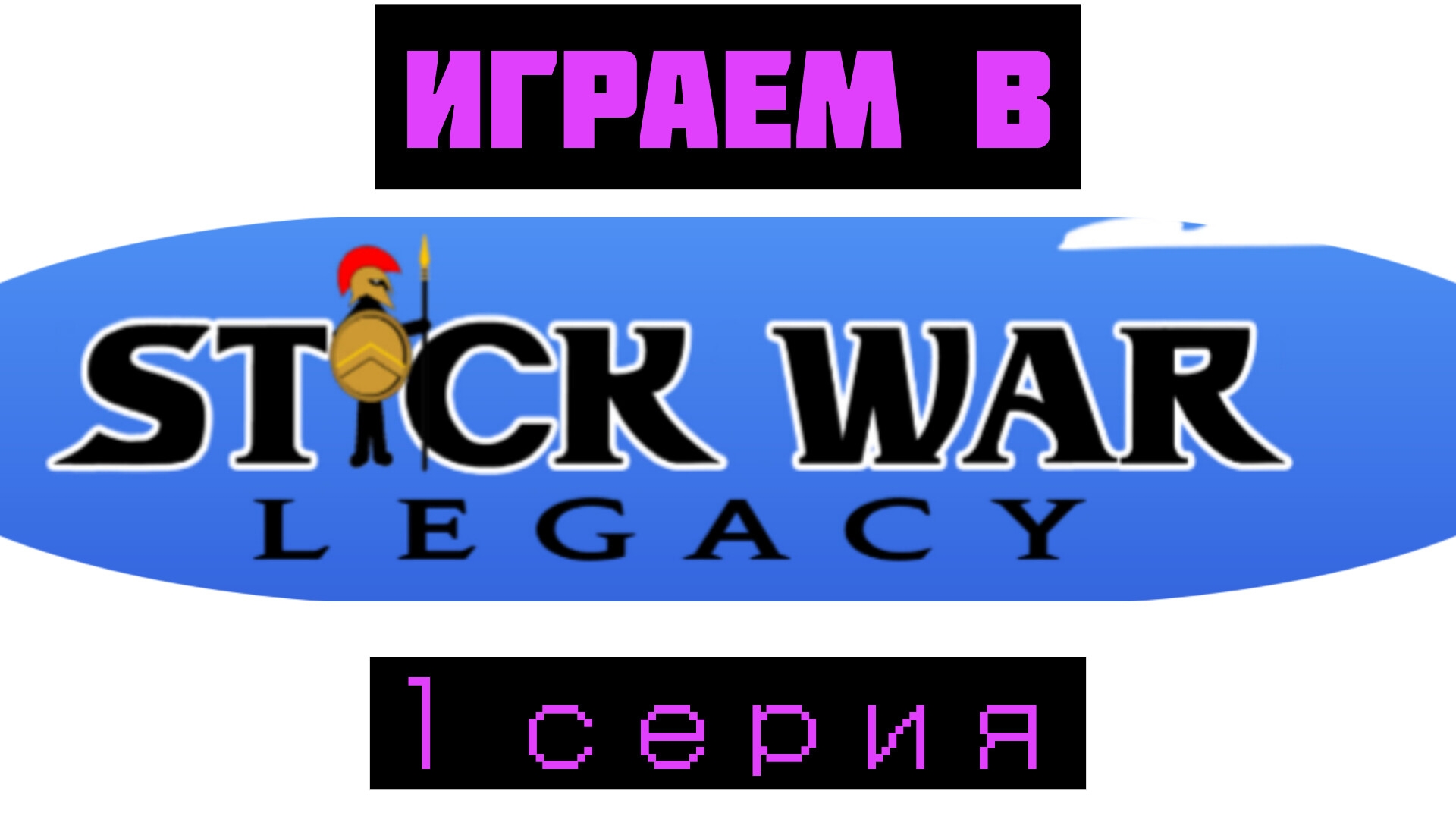 играем в stick war: legacy 1 серия