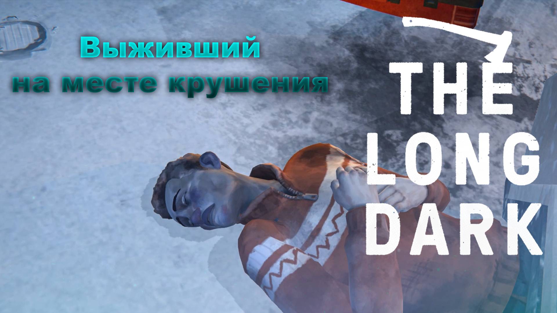 Выживший в Крушении ► The Long Dark Wintermute Прохождение #21
