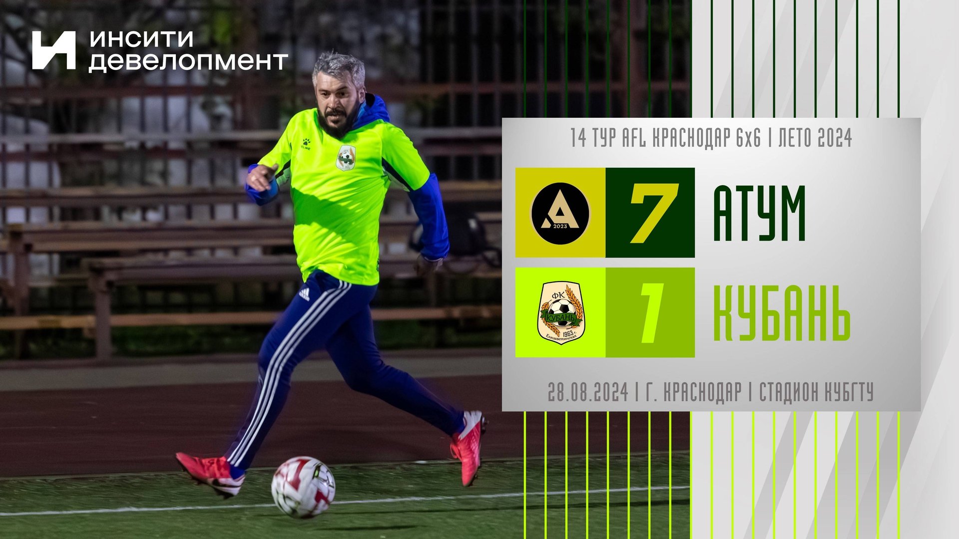 Атум - Кубань | 28.08.2024