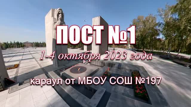 2023-10-01-04 Несение вахты на Посту №1