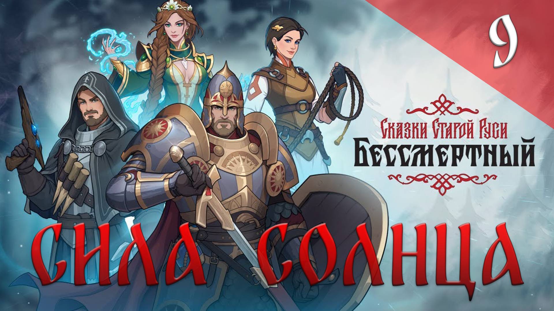 Бессмертный. Сказки Старой Руси Прохождение #9 Сила солнца