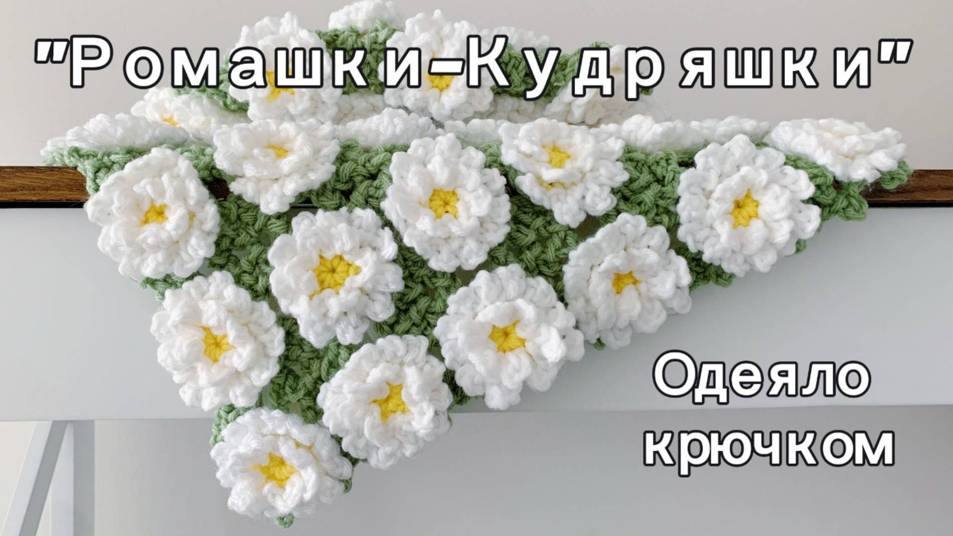 Одеяло "Ромашки- Кудряшки", мотивы простыми легкими петлями, мастер класс по вязанию крючком