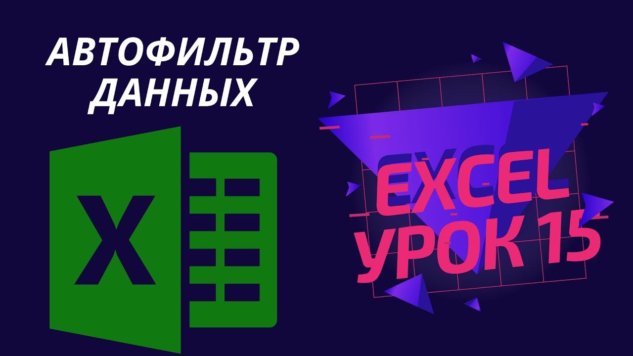 Урок 15. Автофильтр и расширенный фильтр в Excel