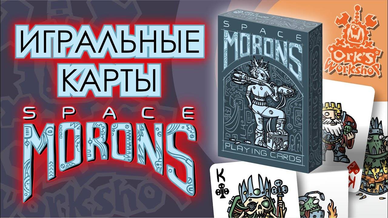 Игральные карты "Space Morons" Ork's Workshop