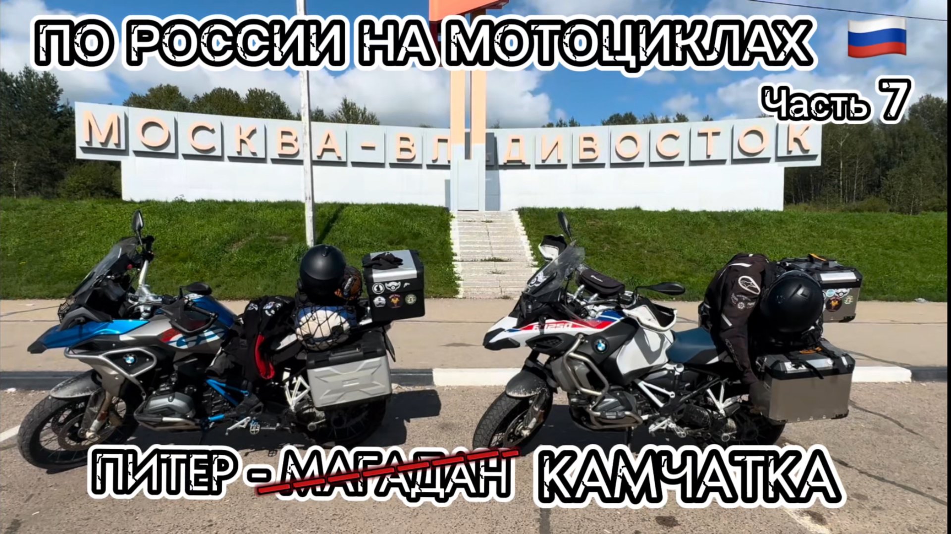 Из Питера на Камчатку. Мотопутешествие через всю Россию. Часть 7