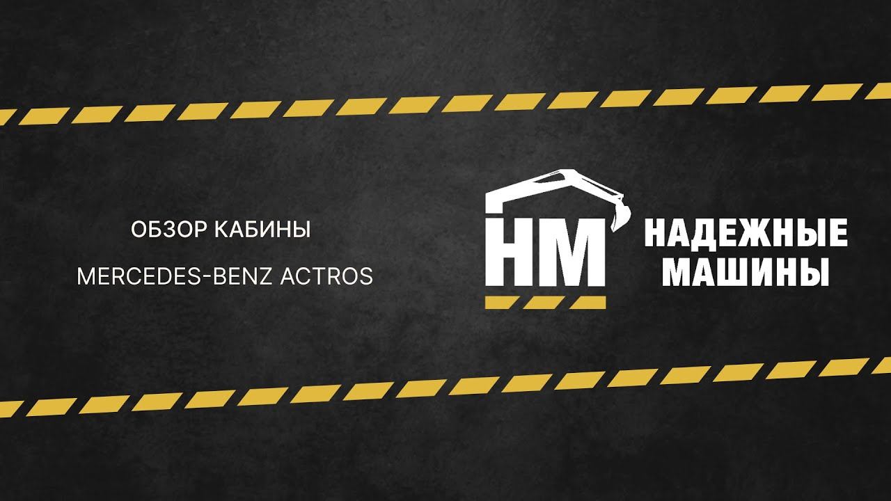 Обзор кабины Mercedes-Benz Actros