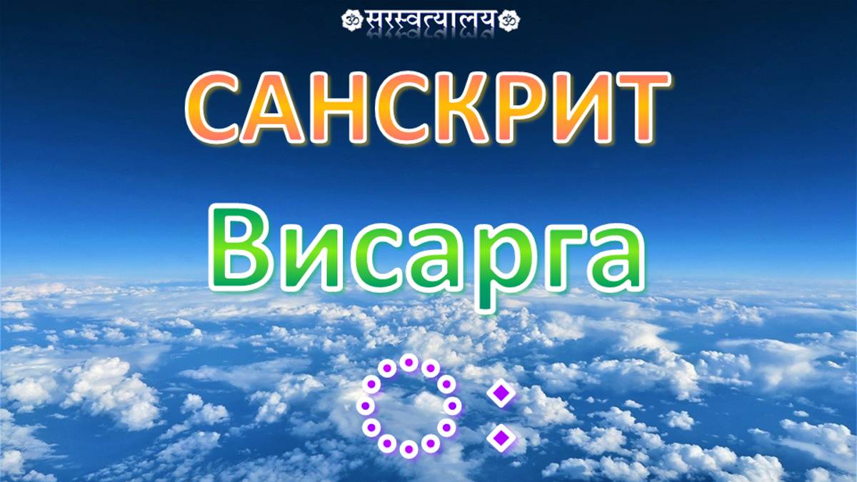 САНСКРИТ. Деванагари 9. Висарга