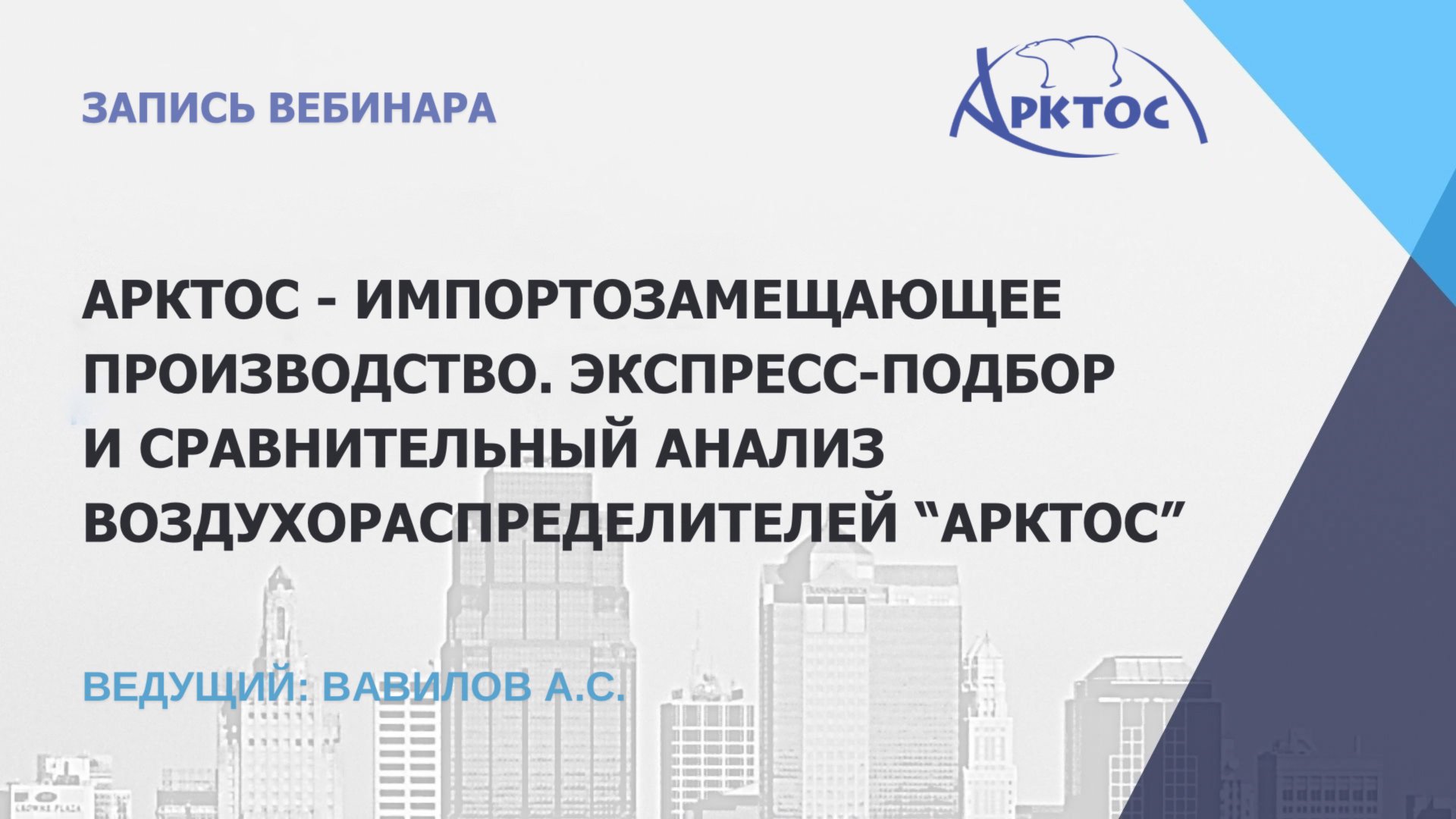 АРКТОС-импортозамещающее производство. Экспресс-подбор и сравнительный анализ воздухораспределителей