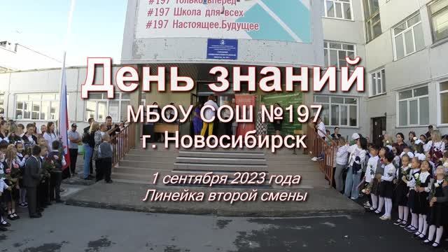 2023-09-01 День знаний. Линейка второй смены
