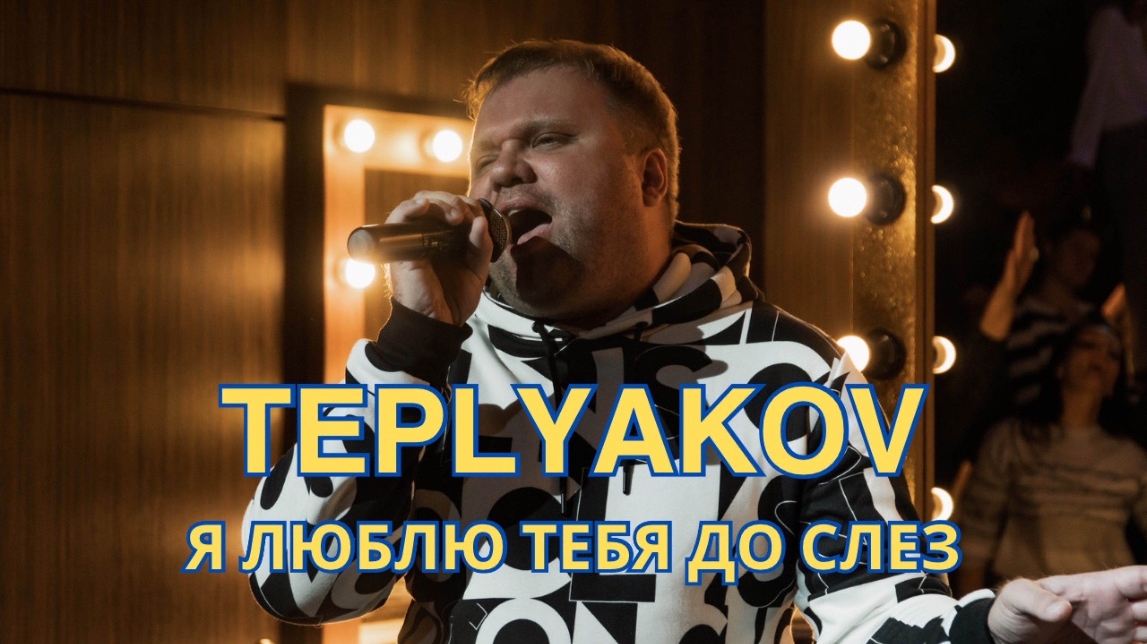 TEPLYAKOV - Я люблю тебя до слез  (Кавер на песню Александра Серова). Москва, 21.01.2024 #серов