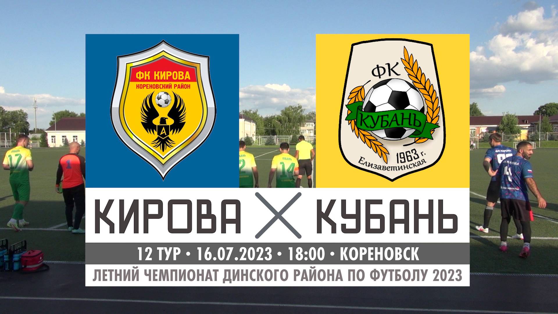 Кирова - Кубань | 16.07.2023