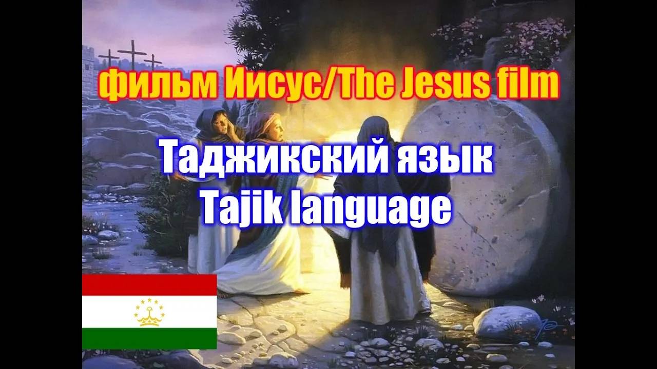Фильм "Иисус" / The Jesus film. 
Таджикская версия  / Tajik version