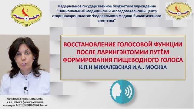09. 10с. Михалевская. Восстановление голосовой функции после ларингэктомии