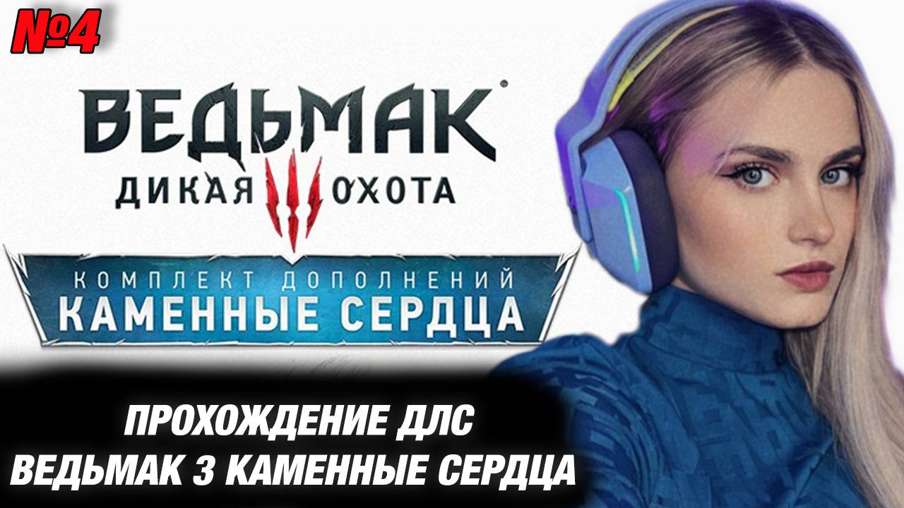 МОДЕСТАЛ ИГРАЕТ В ДЛС ВЕДЬМАК 3 КАМЕННЫЕ СЕРДЦА. №4