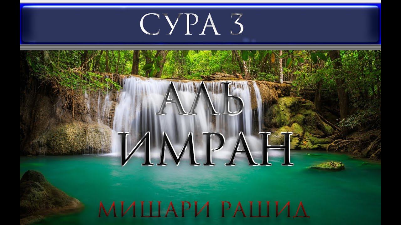СУРА 3 "АЛЬ - ИМРАН" Мишари Рашид