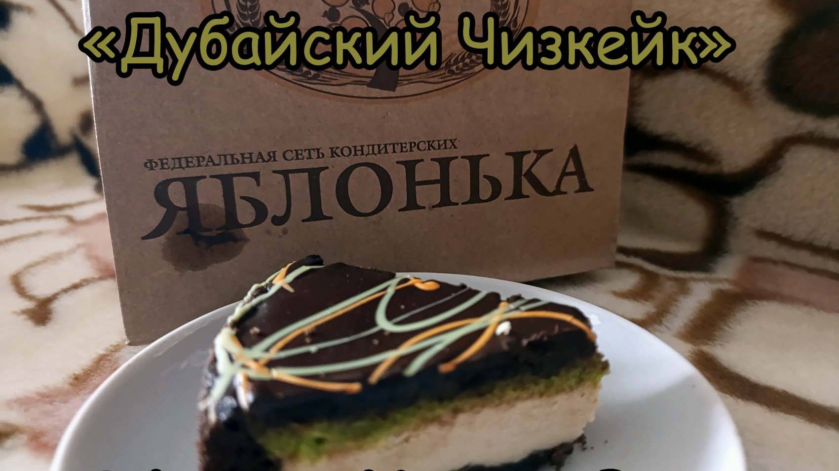 ПРОБУЮ "ДУБАЙСКИЙ ЧИЗКЕЙК" ИЗ СЕТИ КОНДИТЕРСКИХ "ЯБЛОНЬКА" #shorts