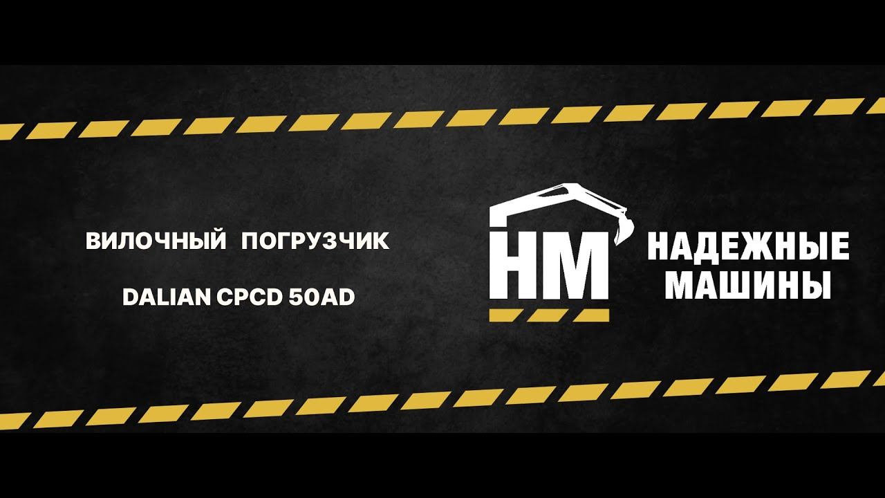 Вилочный погрузчик Dalian CPCD50AD