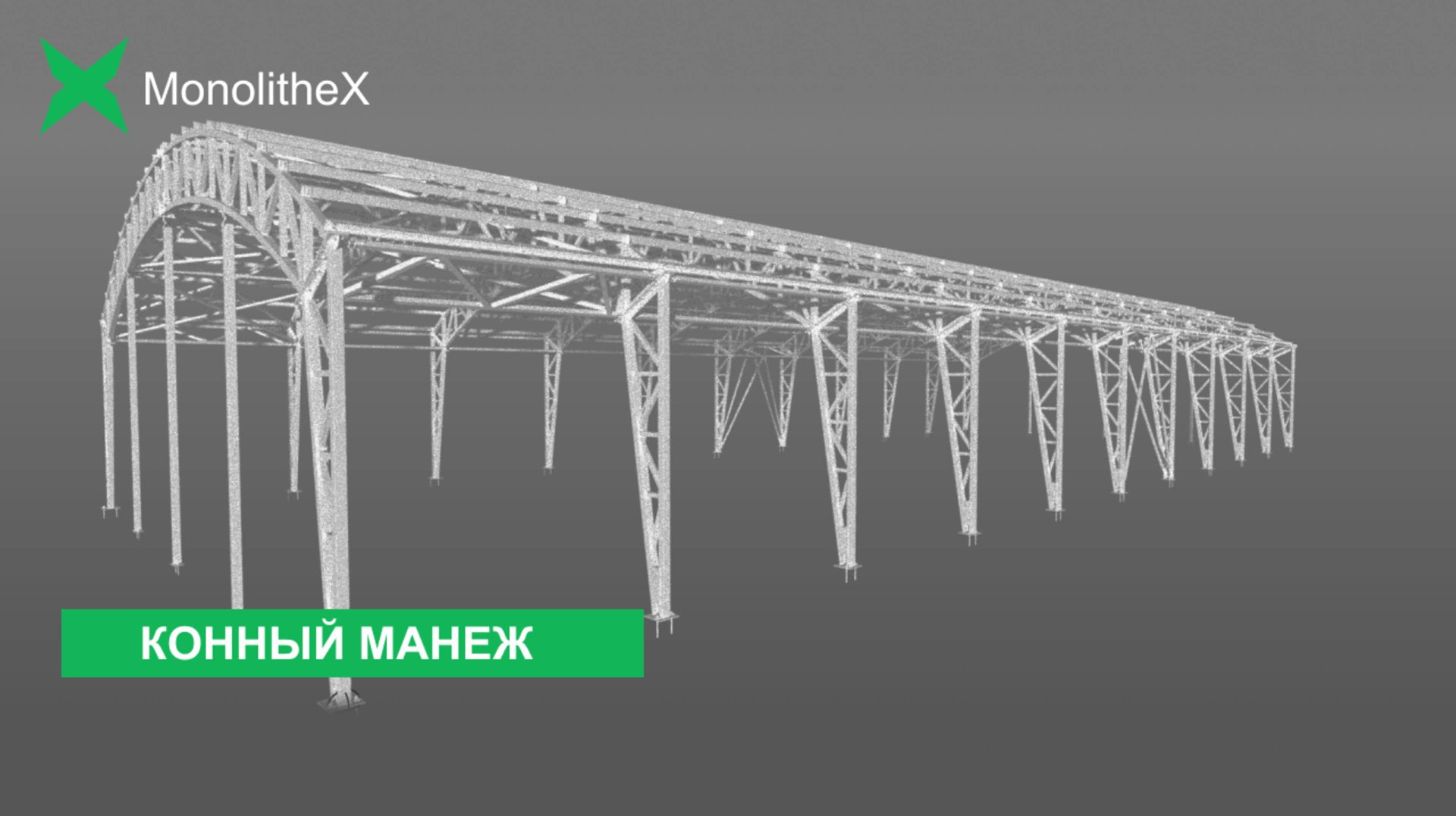 Конный манеж Monolithex