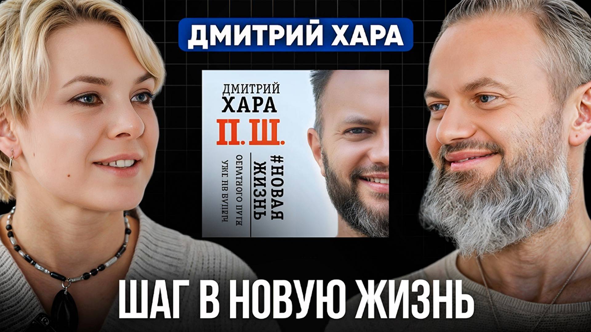 ПЕРЕПРОШИВКА или ОТКУДА ТРЕНД НА ДУХОВНЫЕ ПРАКТИКИ (Интервью с Дмитрием Хара)
