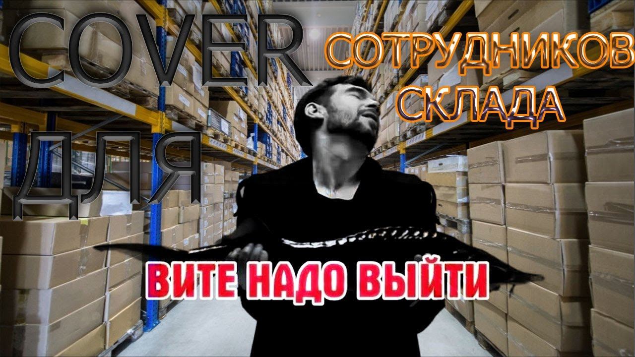 Вите надо выйти _ Кавер для сотрудников СКЛАДА(COVER) ZDV MUSIC
