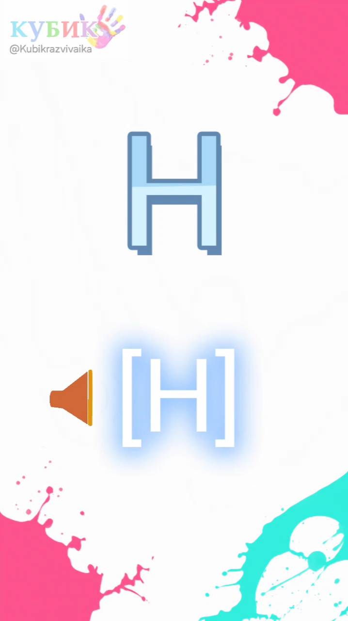 Буква Н #shorts #русскийалфавит #russianalphabet