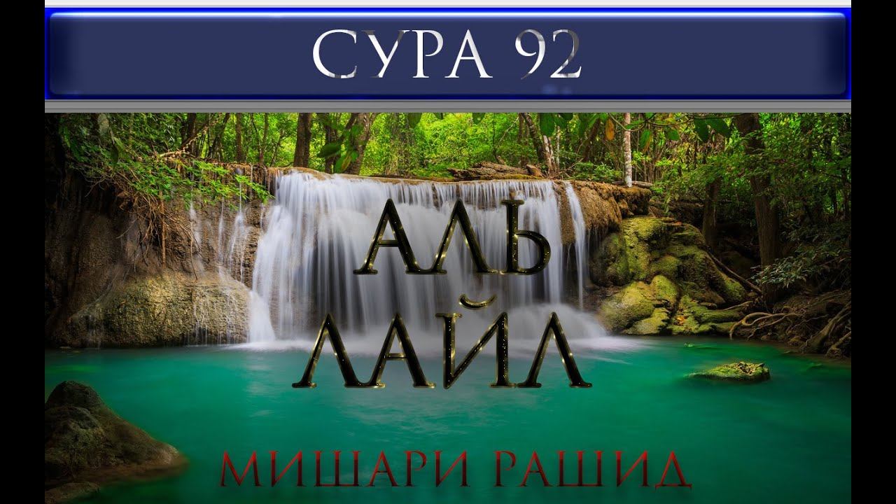 СУРА 92 "АЛЬ - ЛАЙЛ" Мишари Рашид