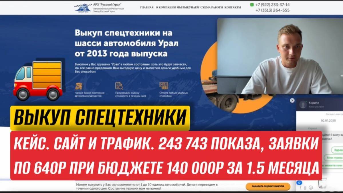 КЕЙС. КАК ПРИВЛЕЧЬ КЛИЕНТОВ. ВЫКУП СПЕЦТЕХНИКИ. САЙТ И ТРАФИК. ЗАЯВКИ ПО 640Р ПРИ БЮДЖЕТЕ 140 Т.Р.