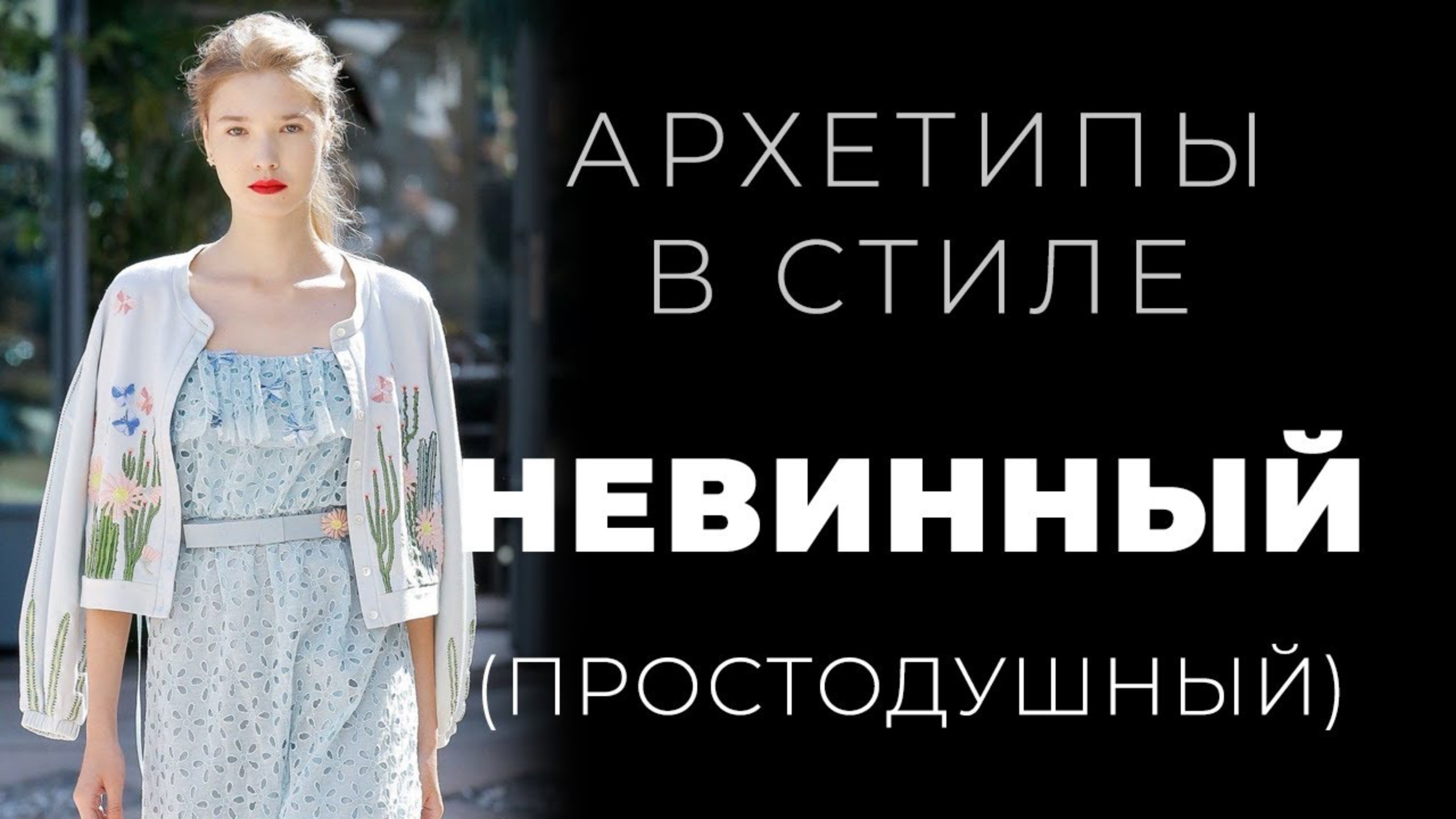 Архетип Простодушный в стиле, имидже, персональном бренде