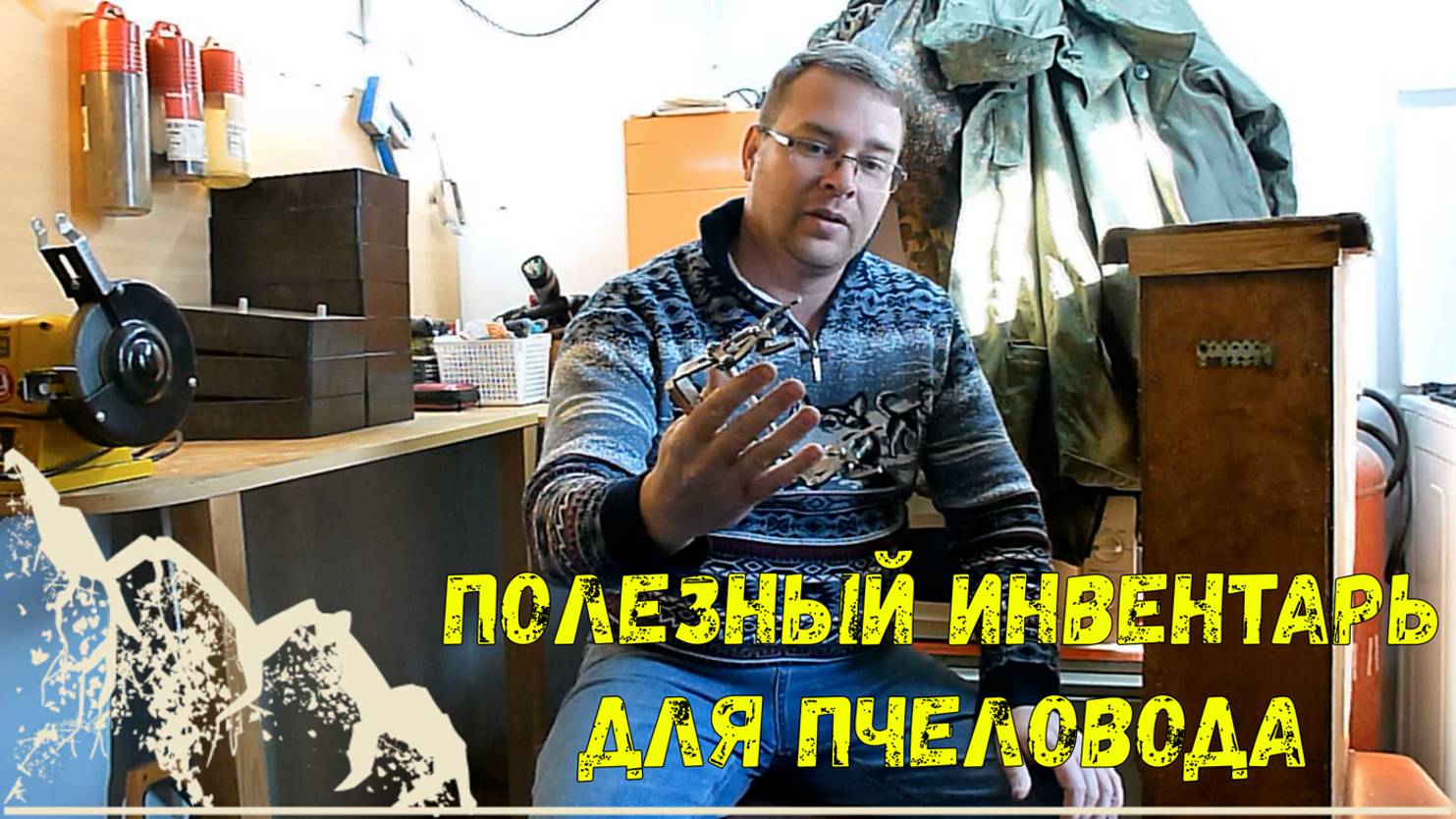 Обзор на Инвентарь для Пчеловода
