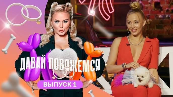 Давай повяжемся 1 выпуск (2025)