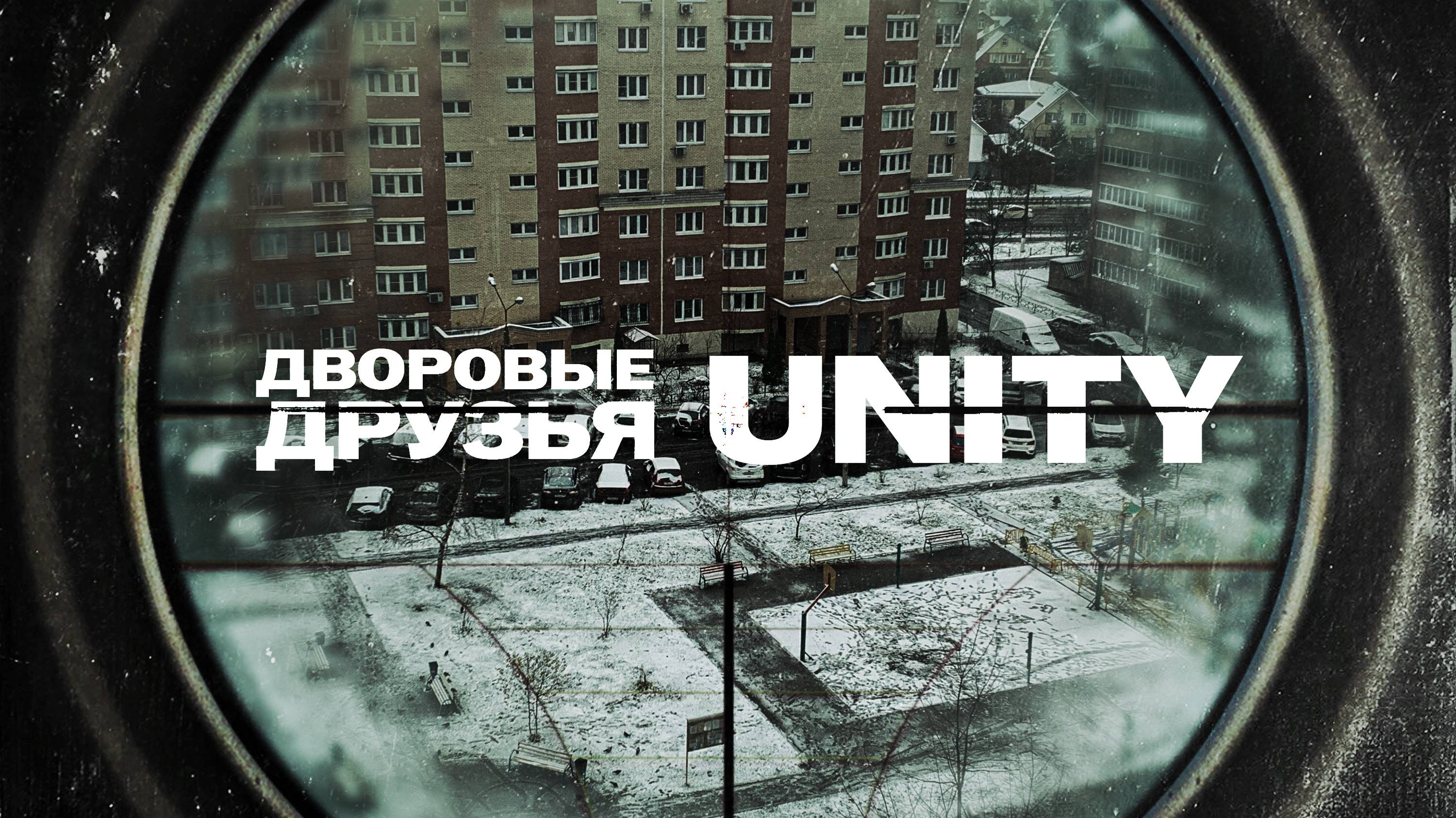 Дворовые друзья