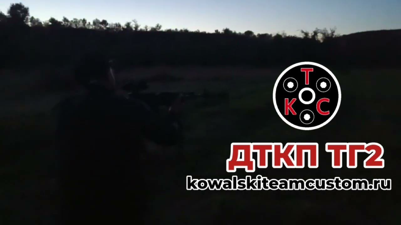 Ночной отстрел ДТКП ТГ-2 | Kowalski Team Custom