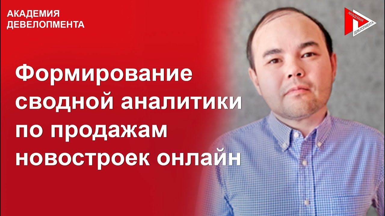 13. Формирование сводной аналитики по продажам новостроек онлайн | Иршат Галиакберов