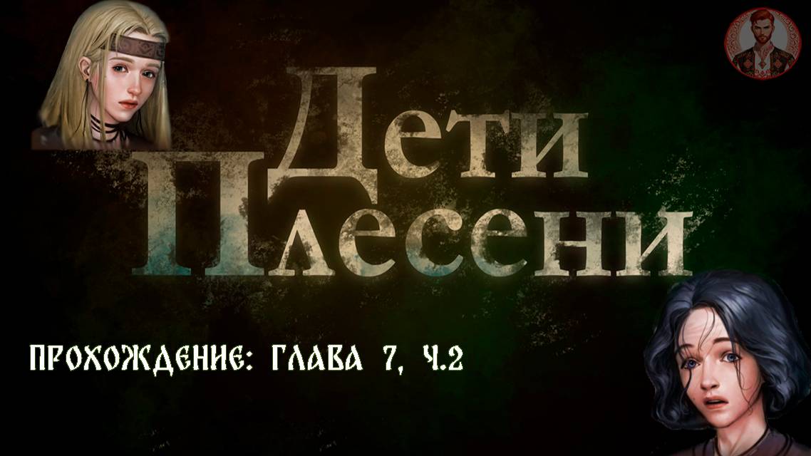 Дети Плесени, Глава 7, часть 2