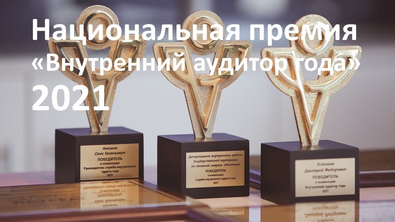 Национальная премия ИВА «Внутренний аудитор года» 2021: интервью призеров