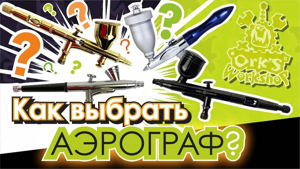 Как выбрать аэрограф？