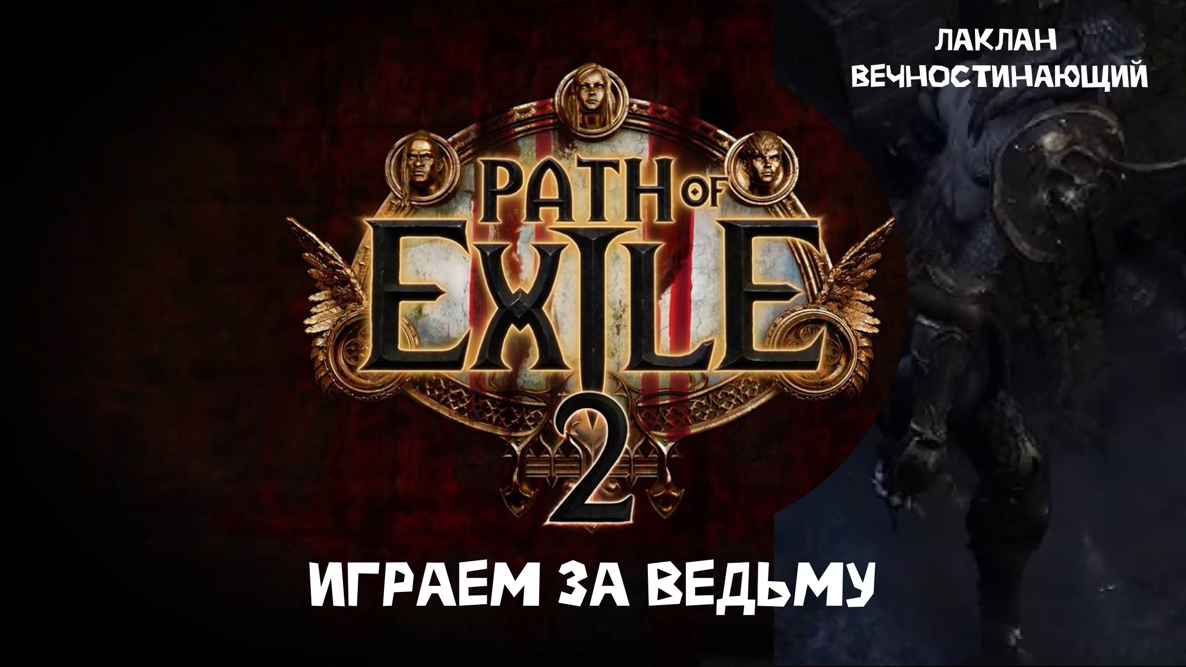 Path of Exile 2 лаклан вечностинающий
