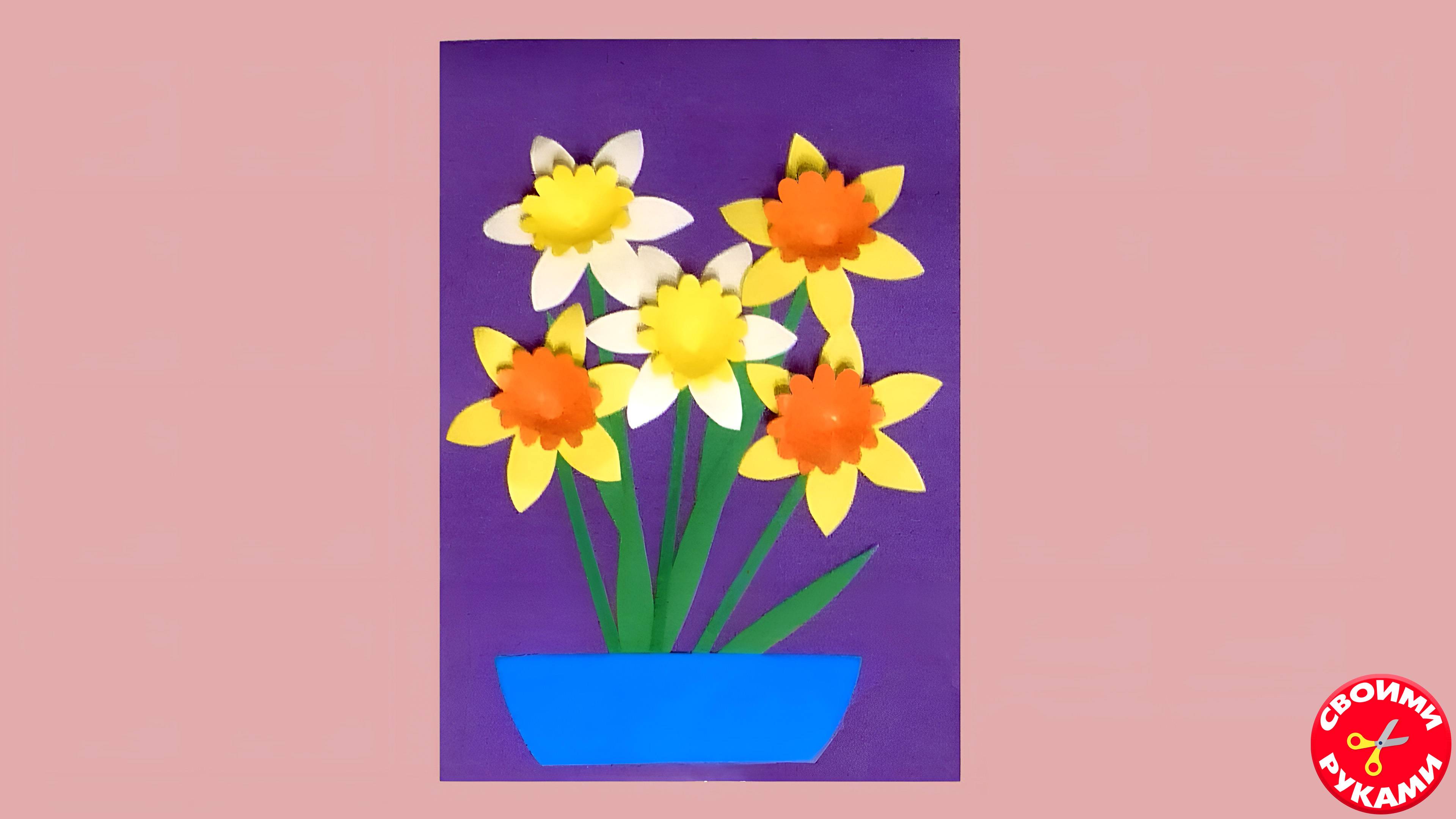 Нарциссы из бумаги. Мастер-класс