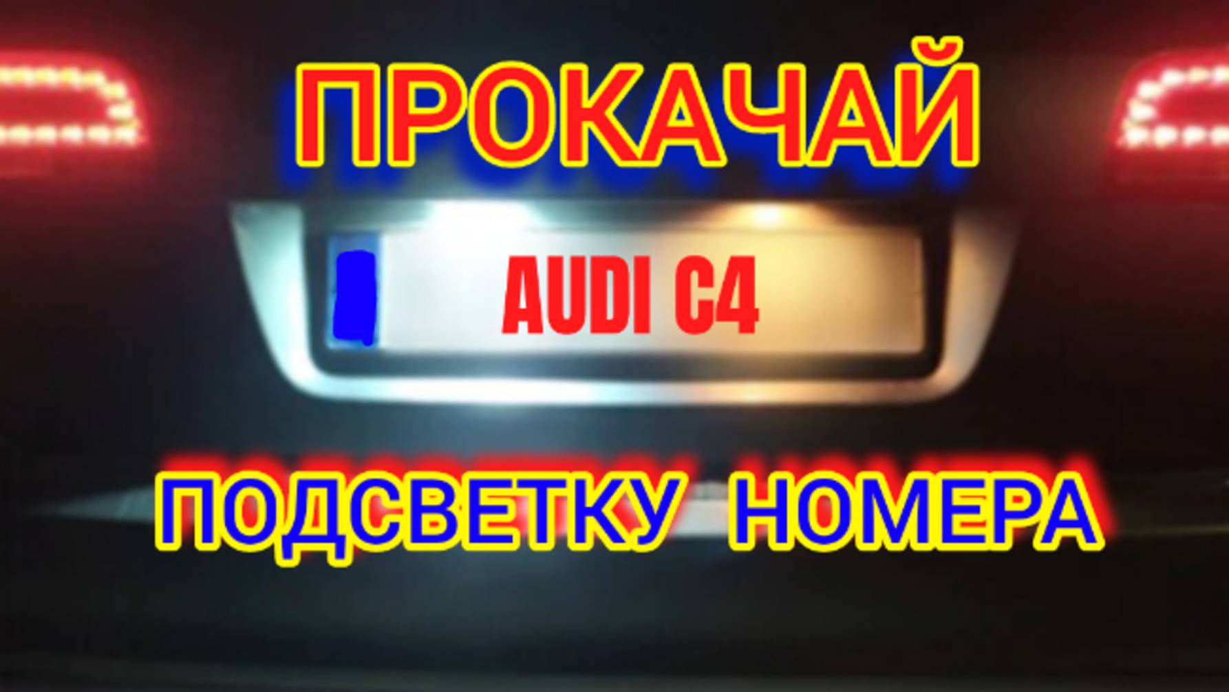Как прокачать подсветку номера Ауди С4