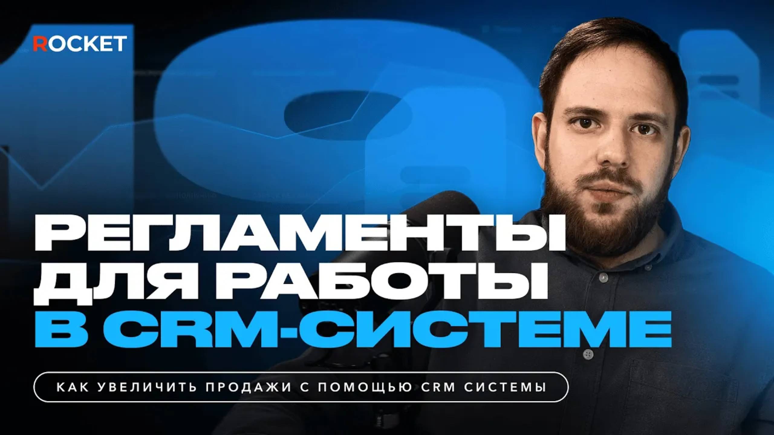 Как написать регламент для работы менеджера в CRM системе? Пошаговая инструкция от SCO ROCKET.red