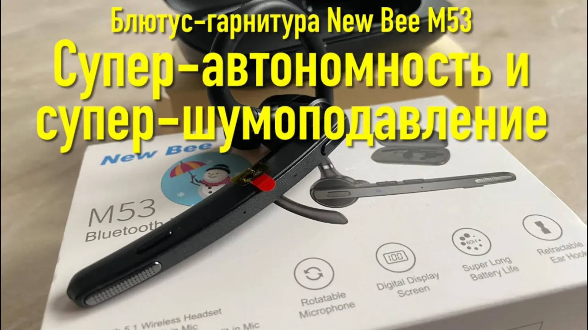 #RR# Блютуз гарнитура New Bee M53. Я в ШОКЕ! Супер шумоподавление