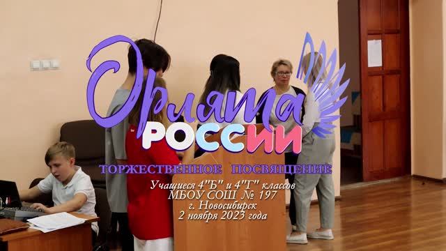 2023-11-02 Посвящение четвероклассников в Орлята России